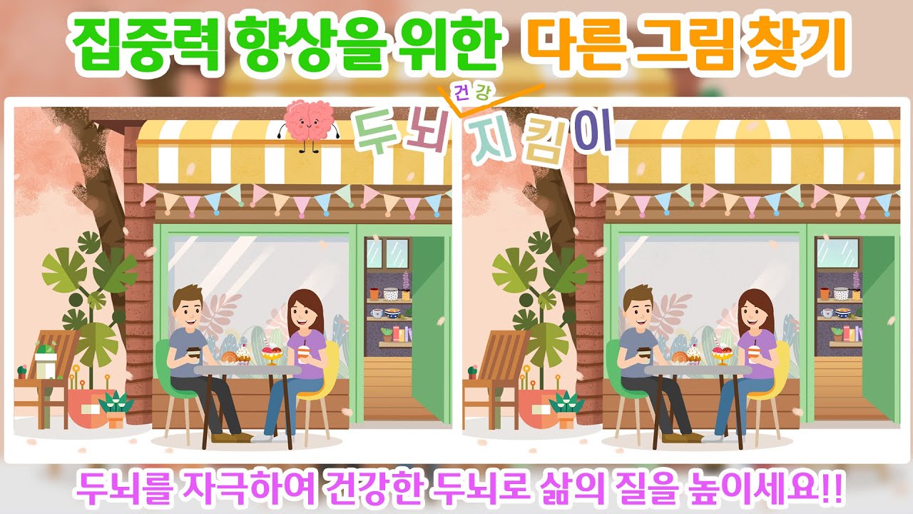 【틀린그림찾기치매예방】뇌를 자극하여 뇌의 노화 과정을 늦출 수 있어요【기억력향상다른그림찾기】 Youtube