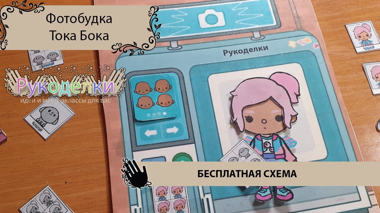Toca Life World Тока Бока фотобудка - YouTube