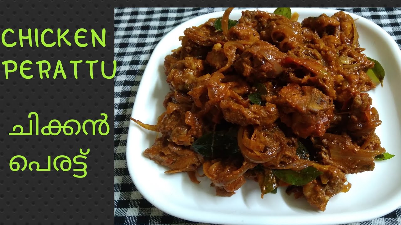 CHICKEN PERATTU IN COCONUT MILK. തേങ്ങാപാൽ ചേർത്ത ചിക്കൻ പെരട്ട് - YouTube
