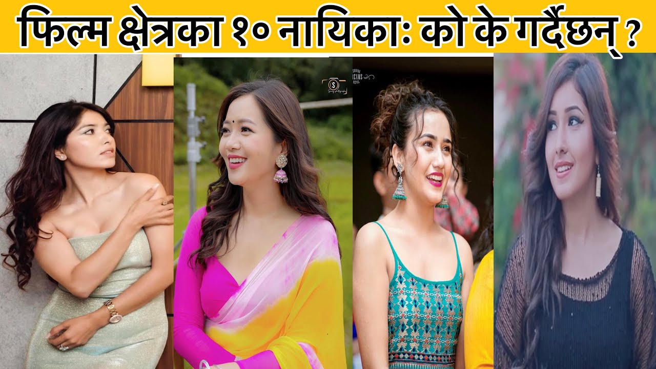 नेपाली फिल्मका १० नायिका, को कती व्यस्त ? के के गर्दैछन् ?|| Miruna ...