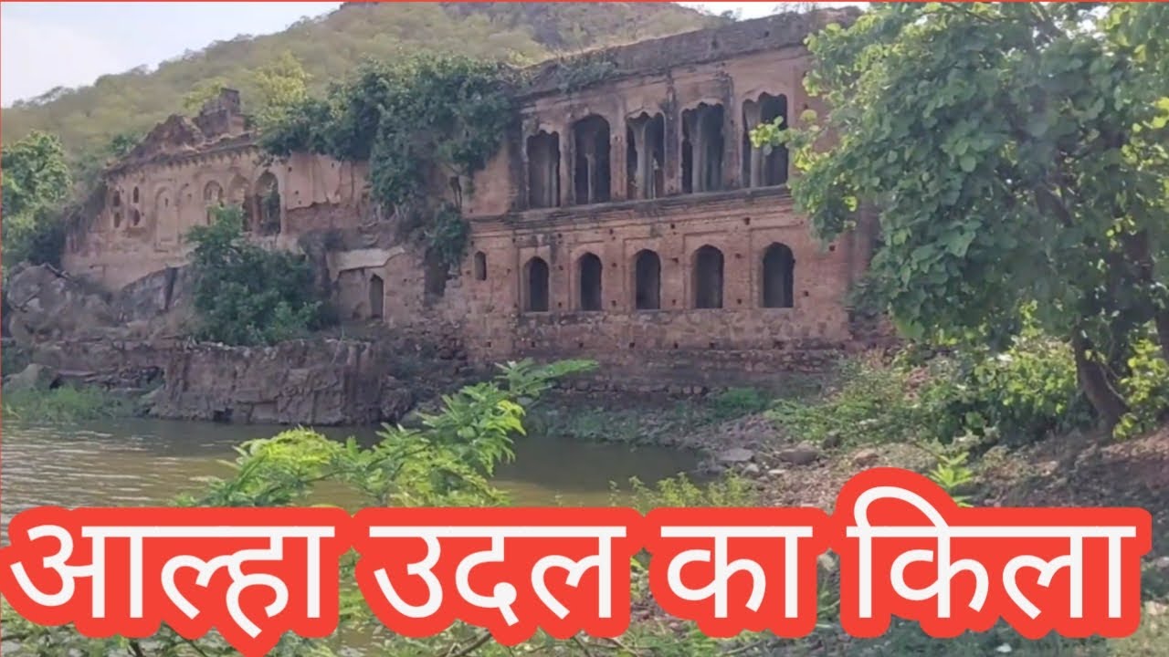 alha udal ka kila mahoba bundelkhnd - YouTube