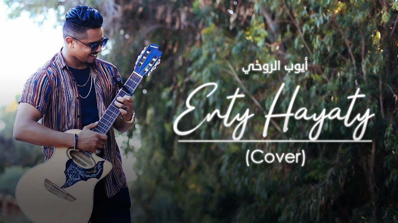 Enty Hayaty - Saad Lamjarred ft. Calema | سعد لمجرد وكاليما - إنتي ...