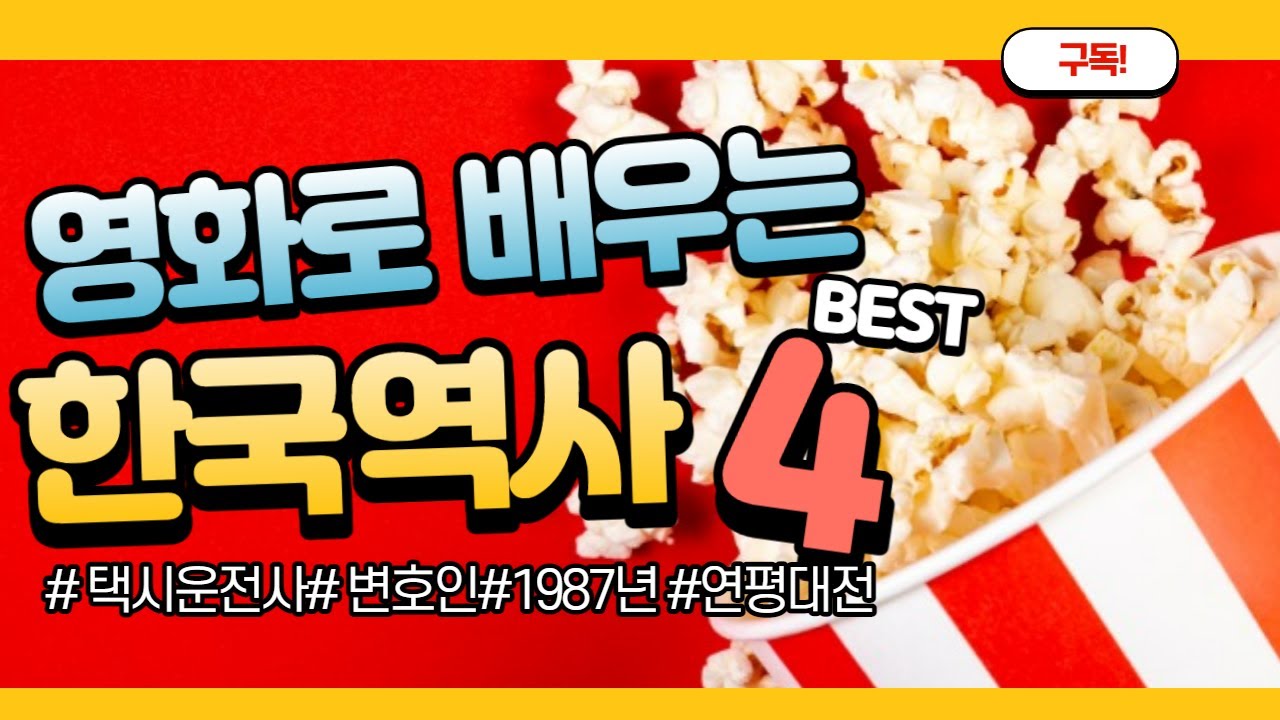 210 영화로 배우는 한국 역사 4 Korean History Through Korean Movies[택시운전사 변호인
