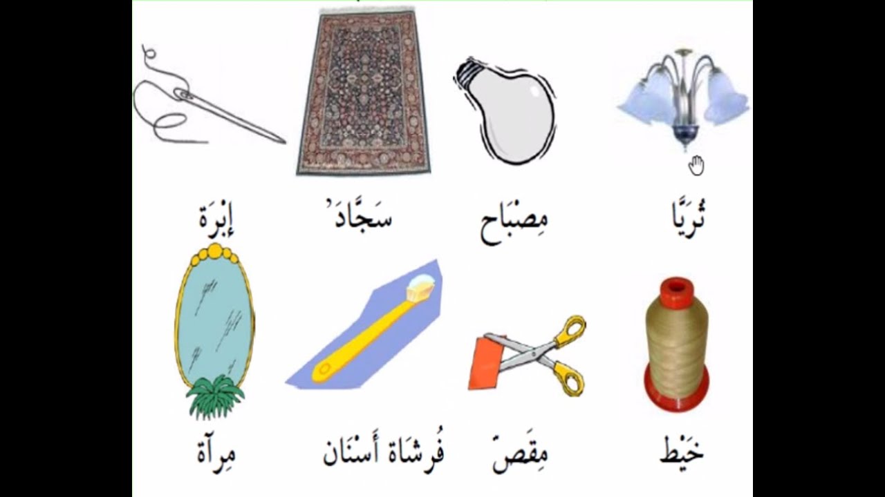 COURS 9 - ARABE - VOCABULAIRE (en Wolof) - YouTube