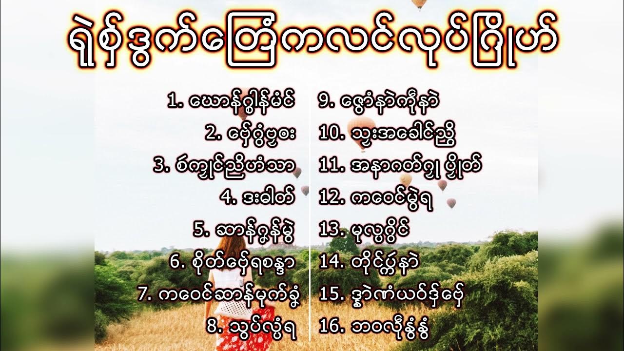 รวมเพลงมอญใหม่ เพลงเพราะๆ ฟังสบายๆ 16 เพลง - YouTube Music