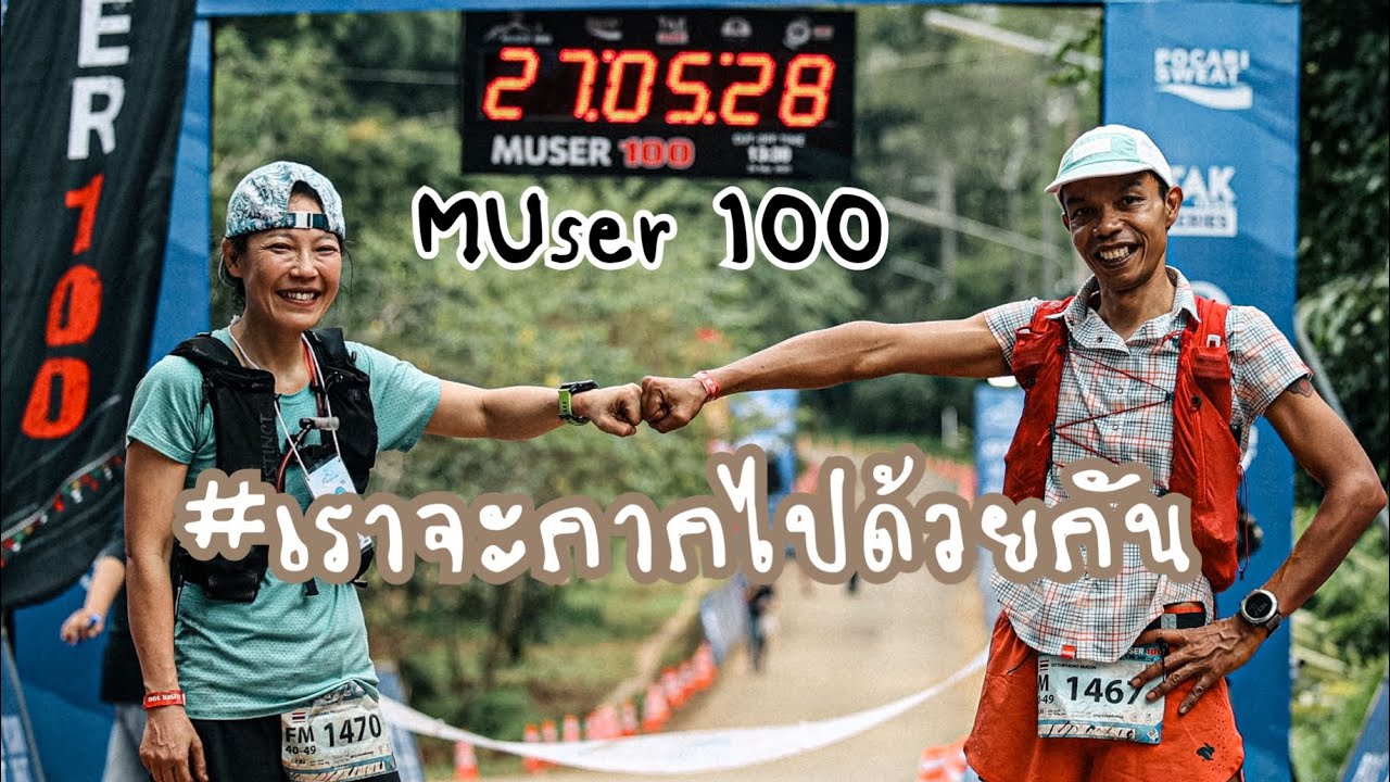 MUser 100 #วิ่งเทรล #trailrunning #100แรกให้ไปมูเซอ - YouTube