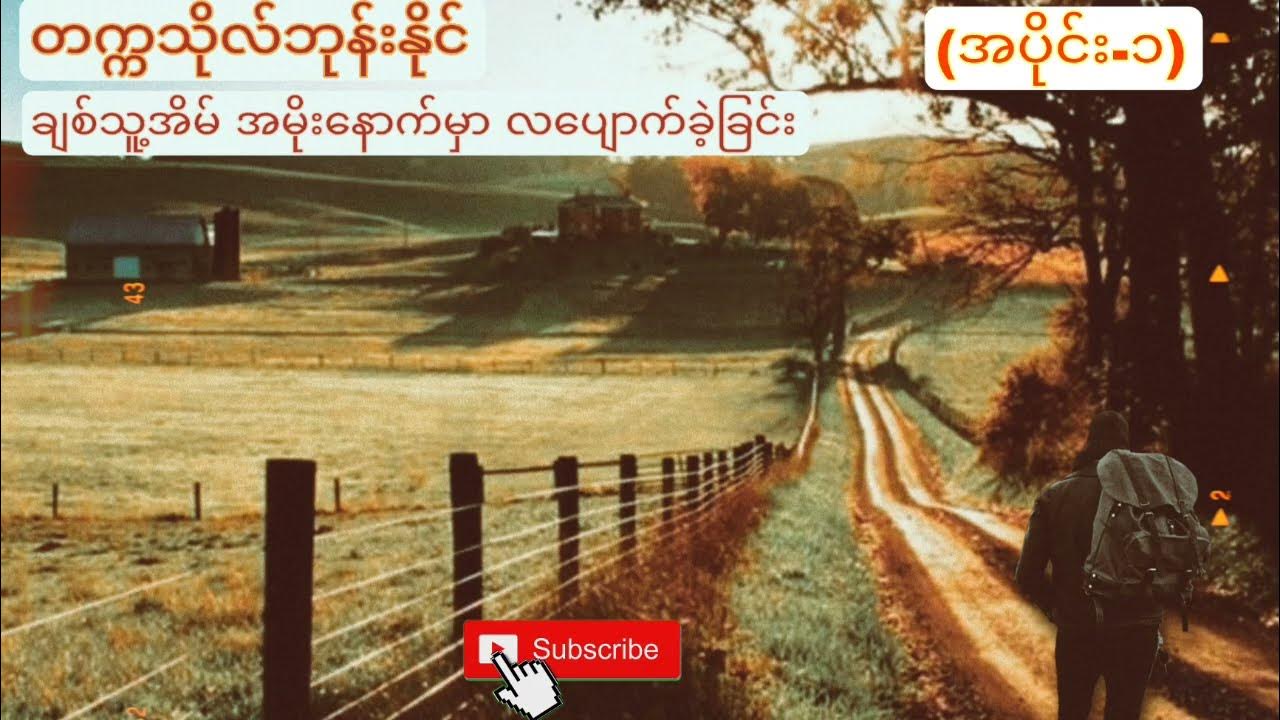 တက္ကသိုလ်ဘုန်းနိုင် ချစ်သူ့အိမ် အမိုးနောက်မှာ လပျောက်ခဲ့ခြင်း အပိုင်း
