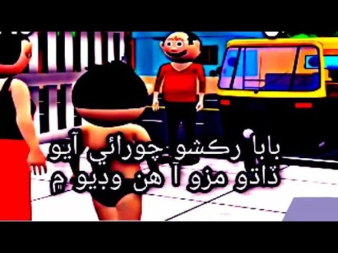 DHAMCHAR FUNNY VIDEO CARTOON SINDHI ||BUNTY ||PUSHMA#TERDING - YouTube