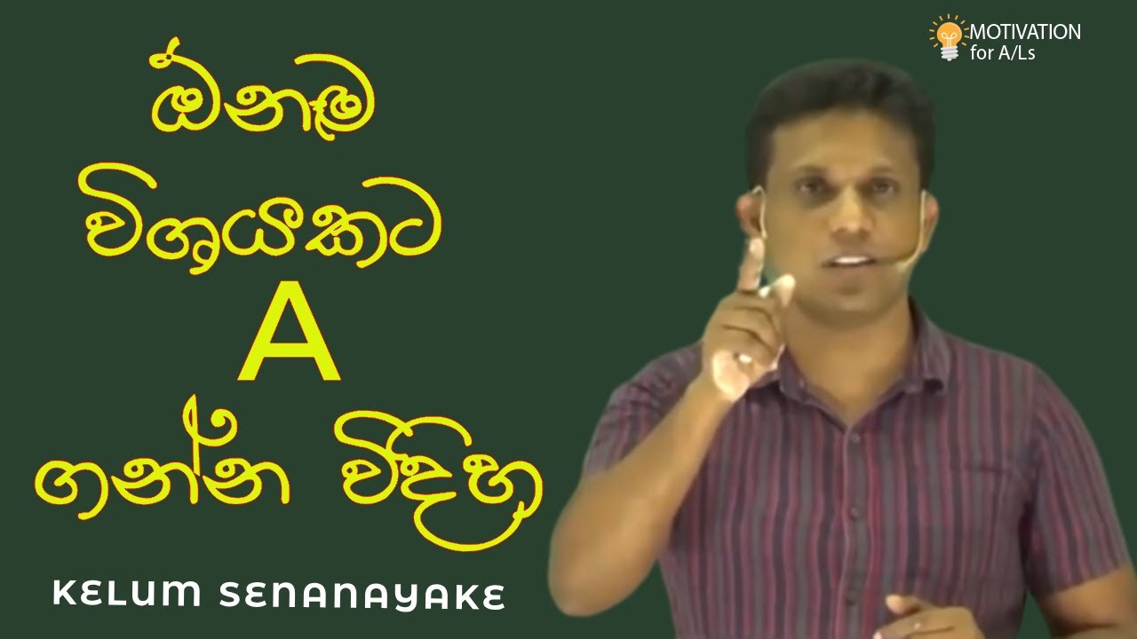 ඕනෑම විශයකට A ගන්න විදිහ | A/L Chemistry | Kelum Senanayake ...