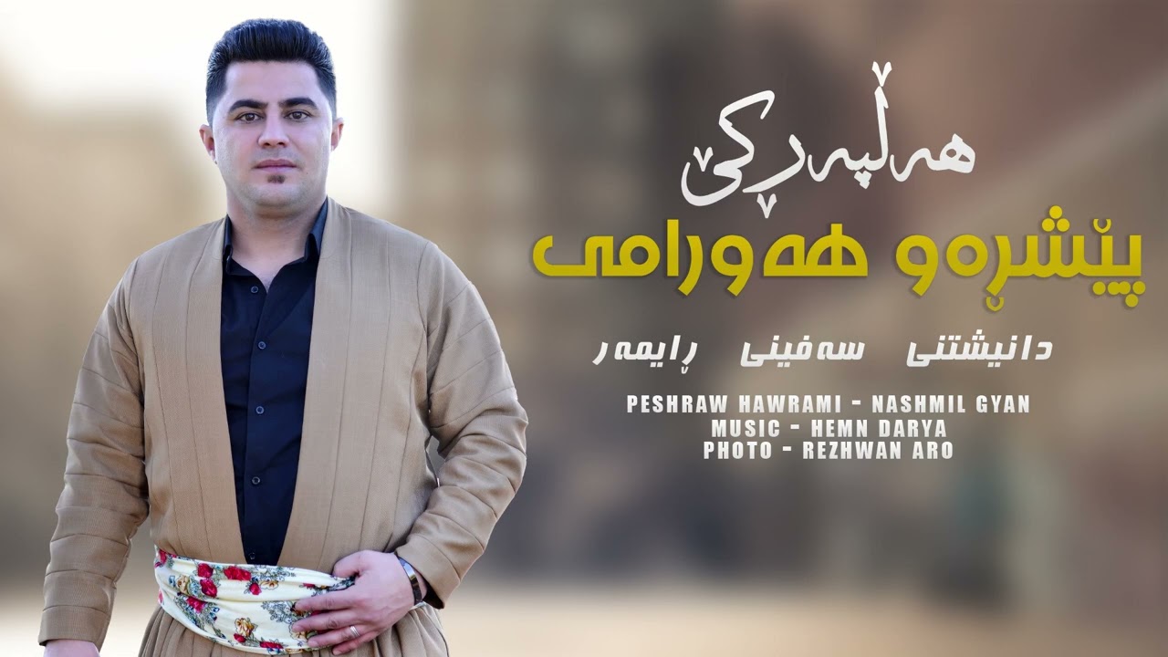 Peshraw Hawrami - Halparke - Safin Raimar - YouTube