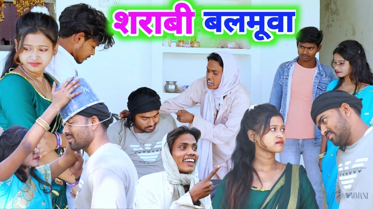शराबी बलमूवा // Umeshnishad comedy // Rupesh comedy - YouTube