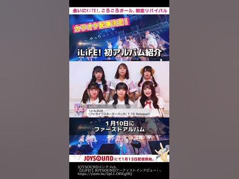 【祝カラオケ】iLiFE! JOYSOUNDインタビュー 1/9 初アルバム紹介【切り抜き】 @joysound.entertainment - YouTube