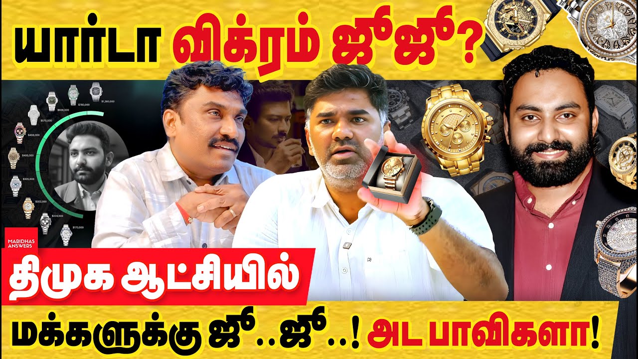 யார் இந்த விக்ரம் ஜுஜு? எப்படி திமுக ஆட்சியில் அதிகார ஆட்டம் ஆடுகிறான் ...