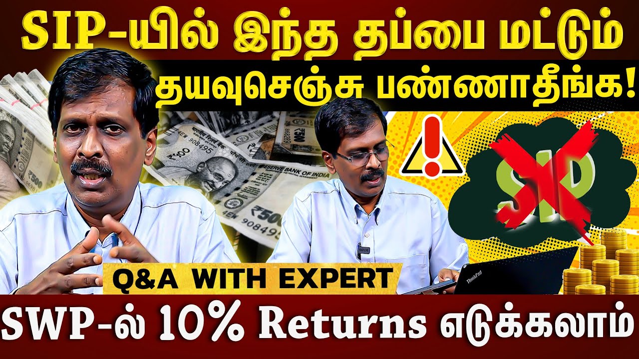 𝗦𝗜𝗣 𝗩𝘀 𝗦𝗪𝗣| Index funds- ஐ விட அதிக returns?Power of SWP-ஐ USE பண்ணுங்க ... 𝗦𝗜𝗣 𝗩𝘀 𝗦𝗪𝗣| Index funds- ஐ விட அதிக returns?Power of SWP-ஐ USE பண்ணுங்க ...