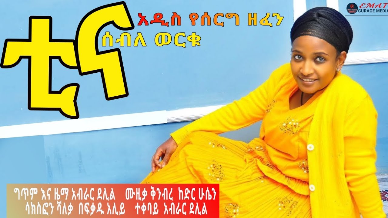 ሰብለ ወርቁ - ቲና - ግጥም እና ዜማ አብራር ደሊል ሙዚቃ ቅንብር ከድር ሁሴን ሳክስፎን ሻለቃ በፍቃዱ አሊ ...