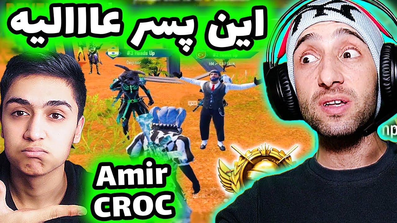 امیر کروک بهترین کلوز پلیر پابجی موبایل | AMIR CROC IN PUBG MOBILE - YouTube