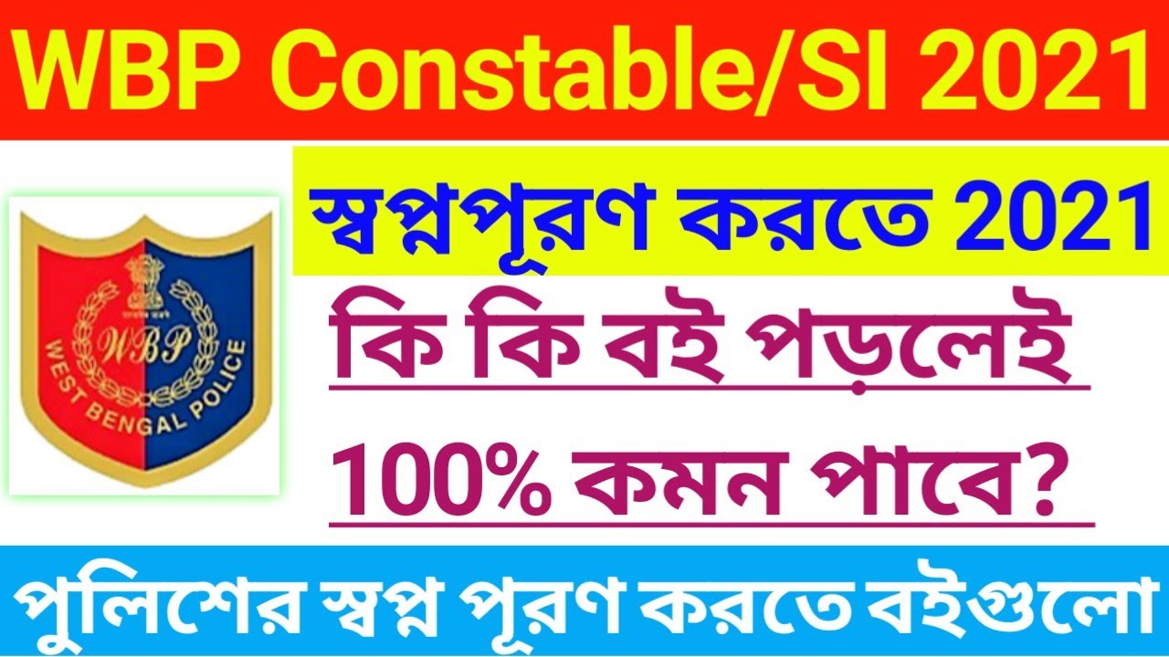 Wbp best book 2021, WB Police Books, পুলিশের সেরা বই, Wbp books,Wbp ...