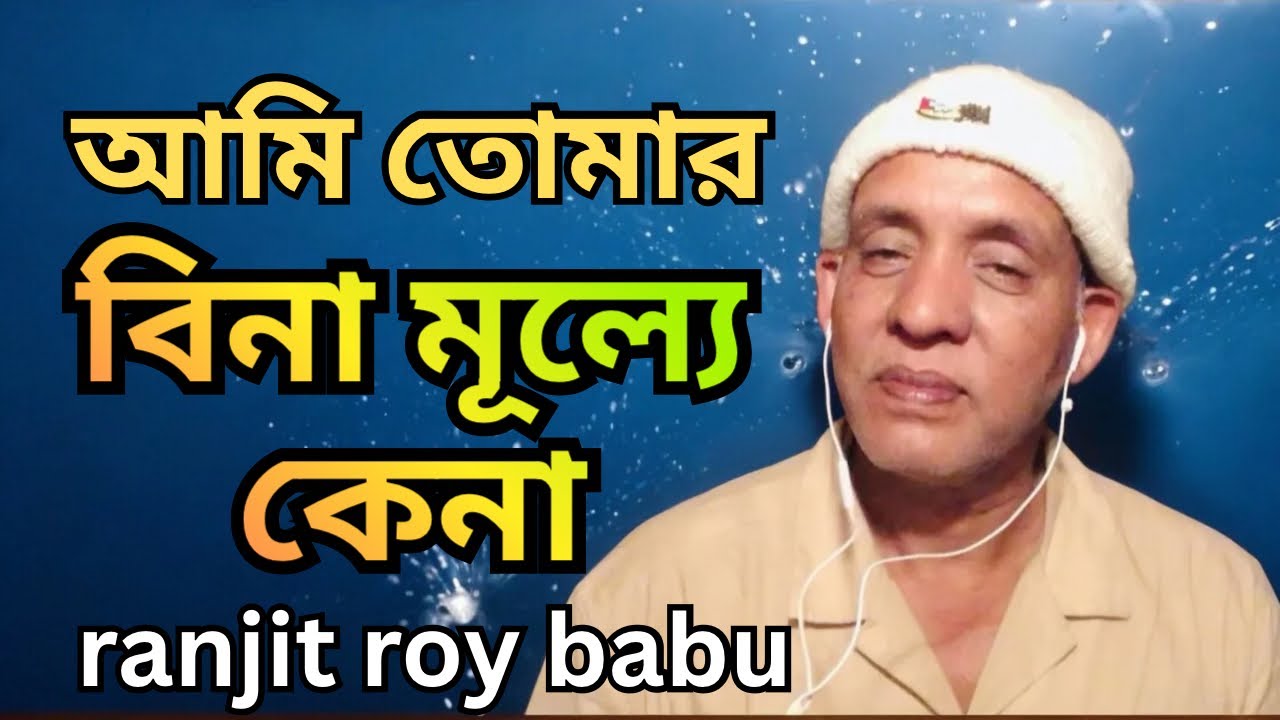 আমি তোমার বিনা মূল্যে কেনা | ranjit roy babu - YouTube