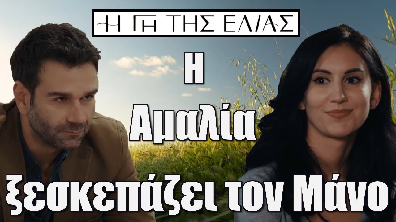 Η Γη της Ελιάς: Η Αμαλία ξεσκεπάζει τον Μάνο - YouTube