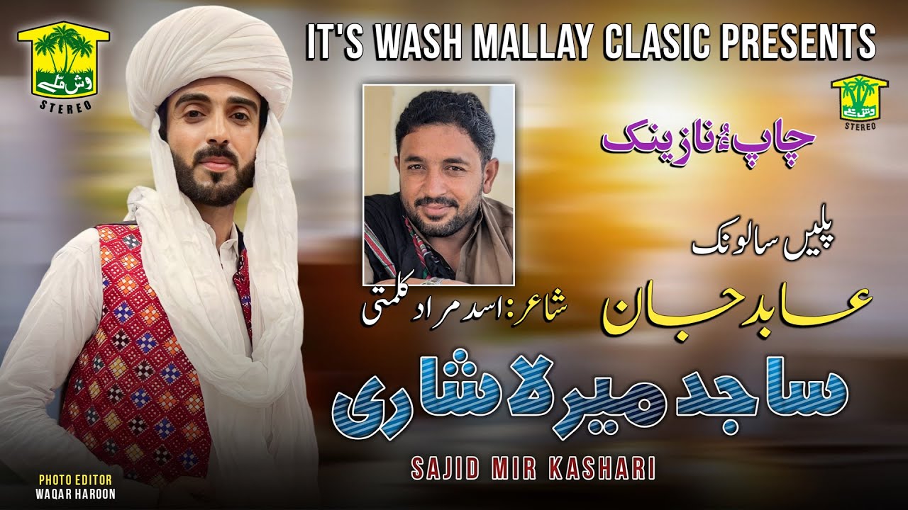 New Balochi Song | AE HALO HALO | SAJID MEER LASHARI | Washmallay ...