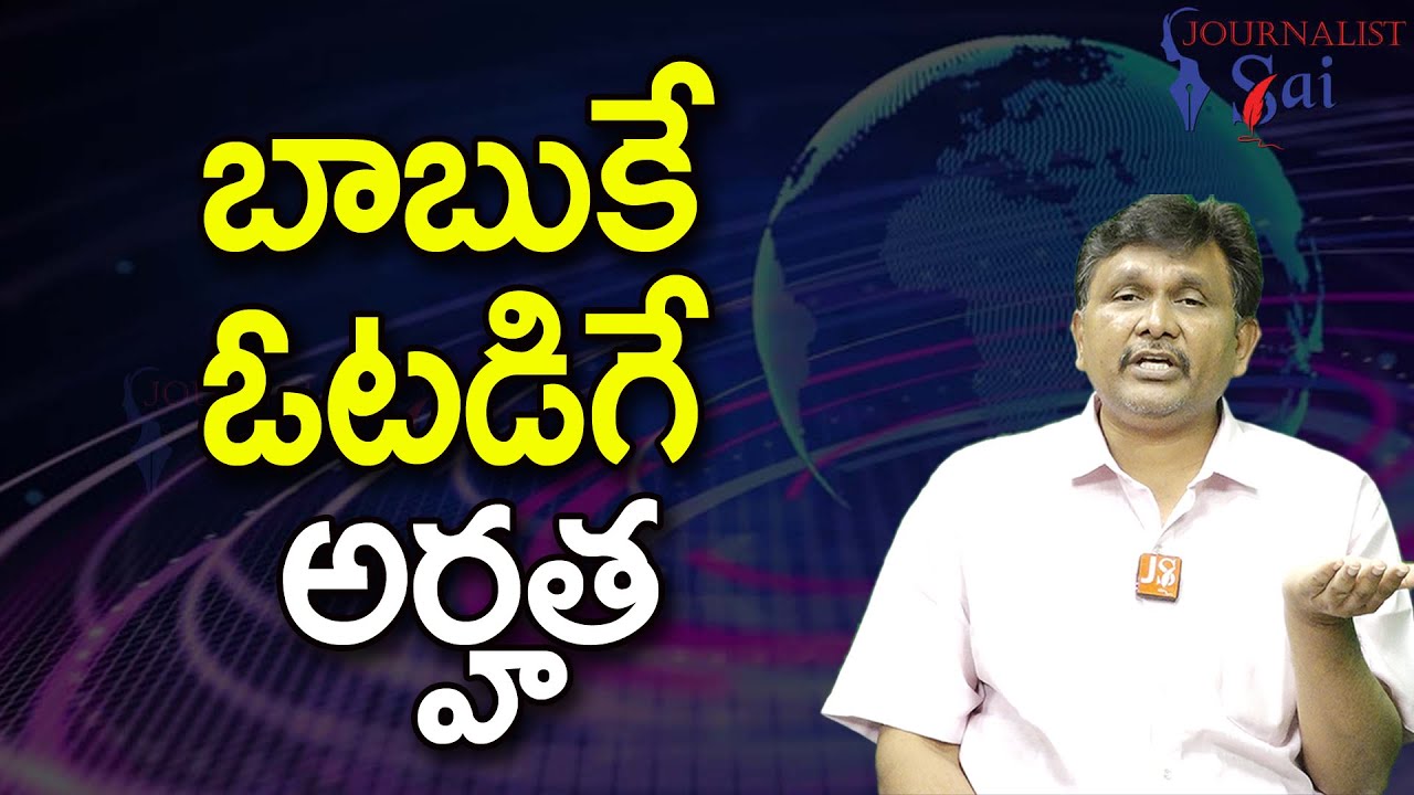 ABN RK Style Of Journalism బాబుకే ఓటడిగే అర్హత |#journalistsai - YouTube