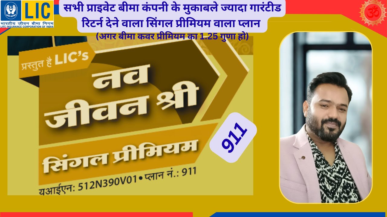LIC Nav Jeevan Shree Single Premium |LIC Nav Jeevan Shree 911 VS ...