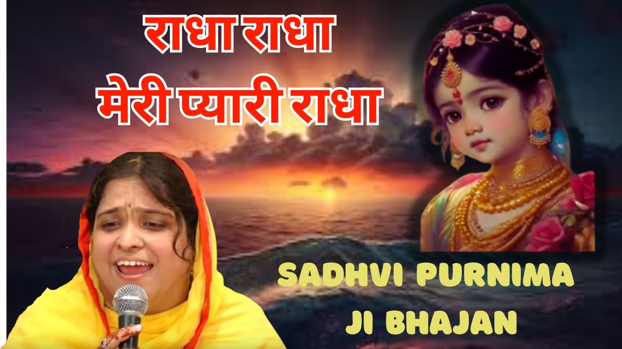 राधा राधा मेरी प्यारी राधा | Poonam Didi Bhajan | Radha Rani Bhajan ...