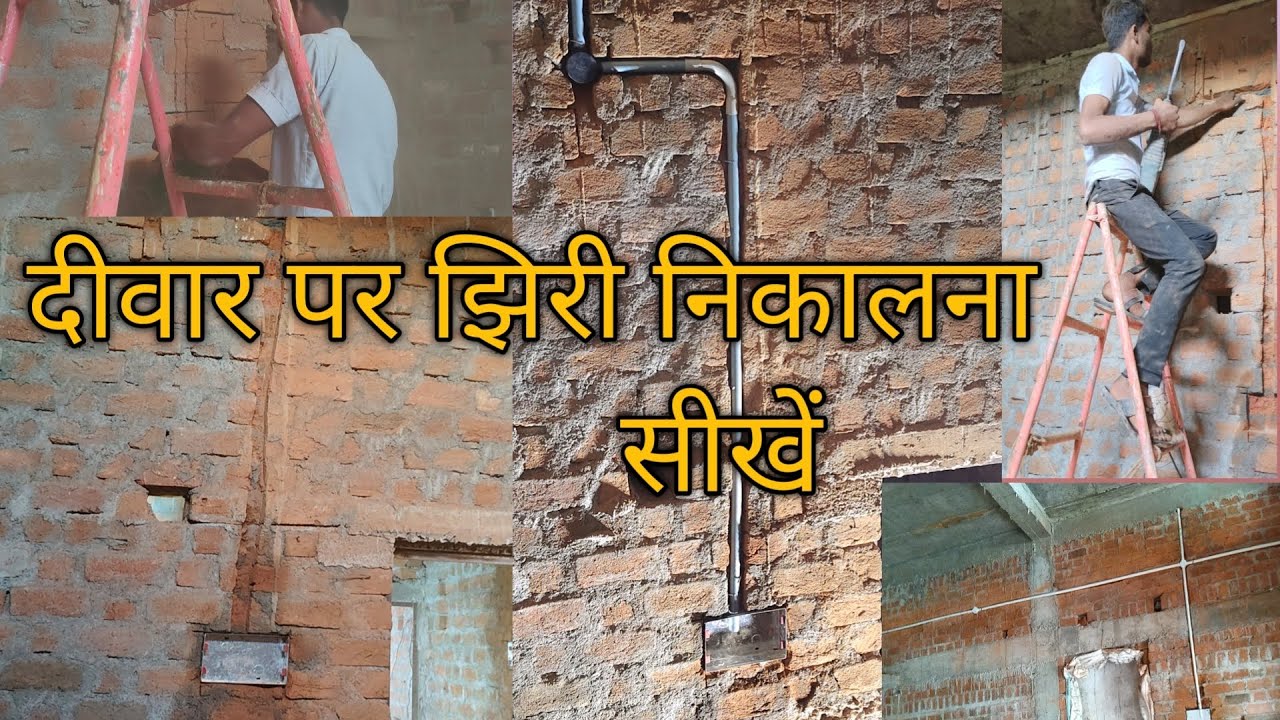 diwal mein jari cutting / दीवार झिरी कटिंग कैसे करें । jari cutting ...