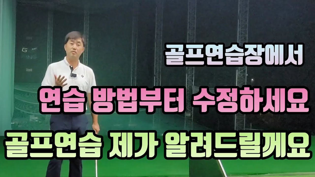 골프연습장에서 연습방법 부터 수정하세요 그럼 100타 깰 수 있습니다 골프레슨 Youtube