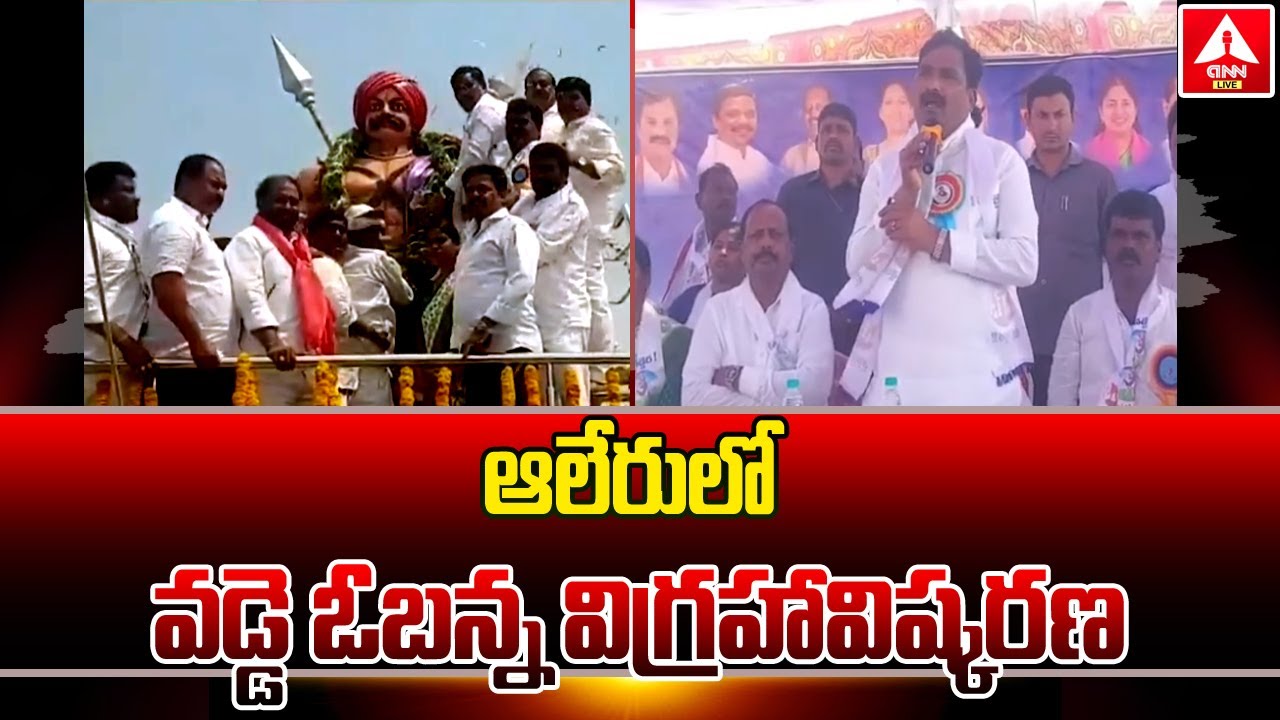 ఆలేరులో వడ్డె ఓబన్న విగ్రహావిష్కరణ..! | Vadde Obanna Idol | Beerla ...