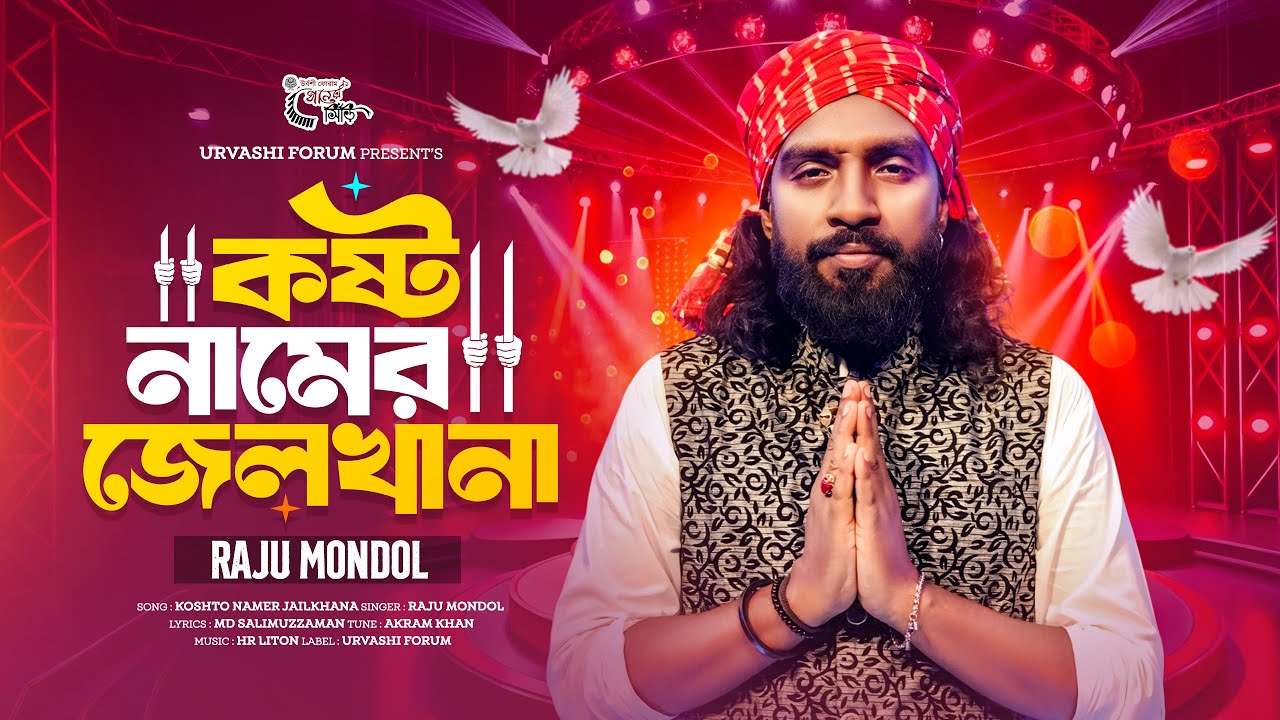 কষ্ট নামের জেলখানা || Raju Mondol || Koshto Namer Jelkhana || রাজু ...