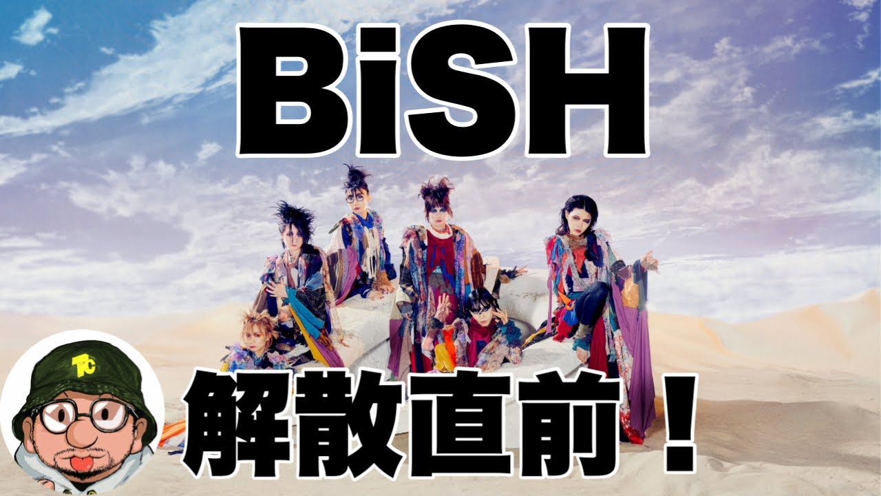 BiSH（ビッシュ）解散直前の心境について 6月29日東京ドームでのラストライブ「Bye-Bye Show for Never」で解散。 - YouTube