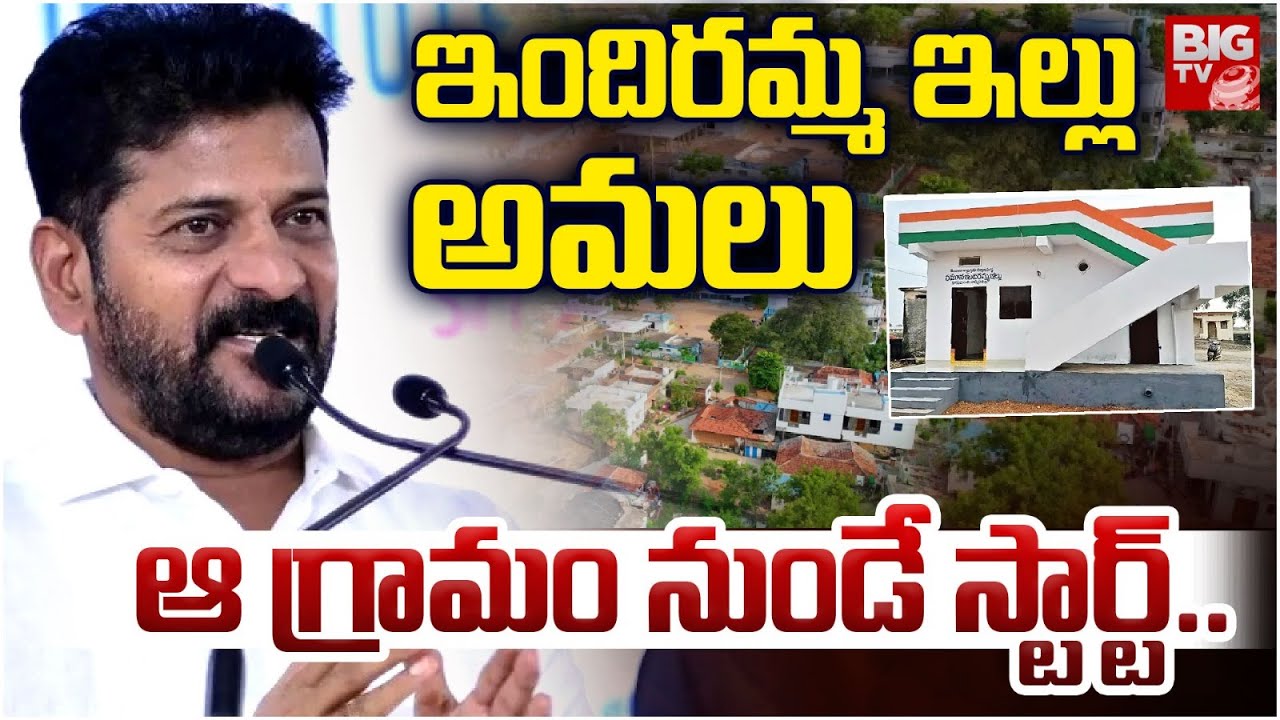 ఇందిరమ్మ ఇల్లు అమలు ఆ గ్రామం నుండే స్టార్ట్.. | Indiramma House Scheme ...