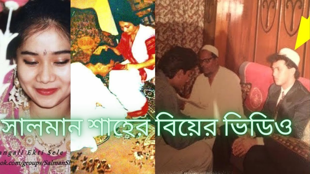 সালমান শাহের বিয়ের দিনে কি ঘটেছিলো|Salman Shah Wedding Video|Salman ...