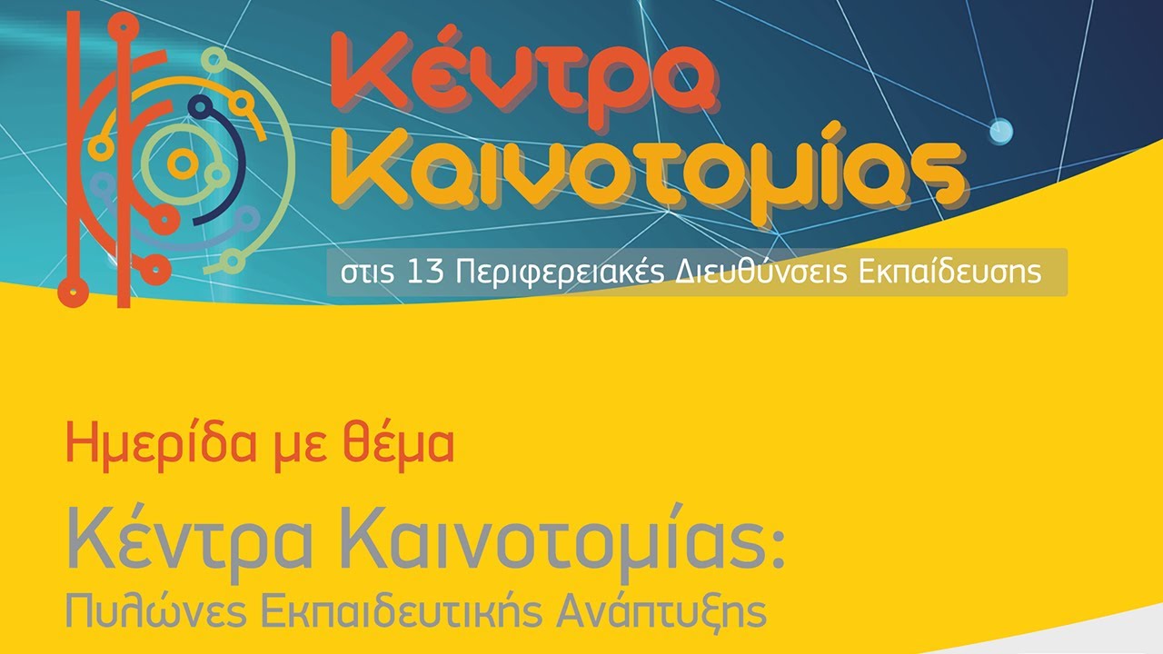 Ημερίδα με θέμα:Κέντρα Καινοτομίας: Πυλώνες Εκπαιδευτικής Ανάπτυξης ...
