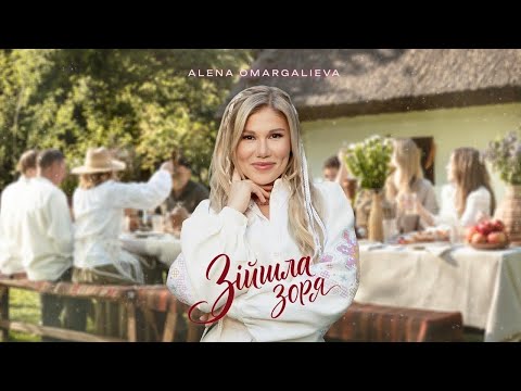 Alena Omargalieva - Зійшла Зоря (Official Music Video)