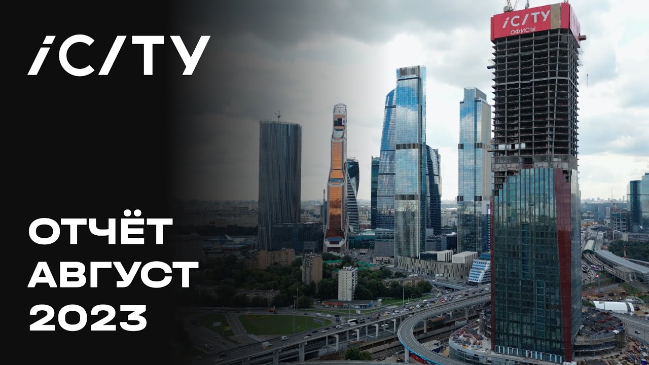 iCITY | Август 2023 | Динамика строительства | MR Group - YouTube