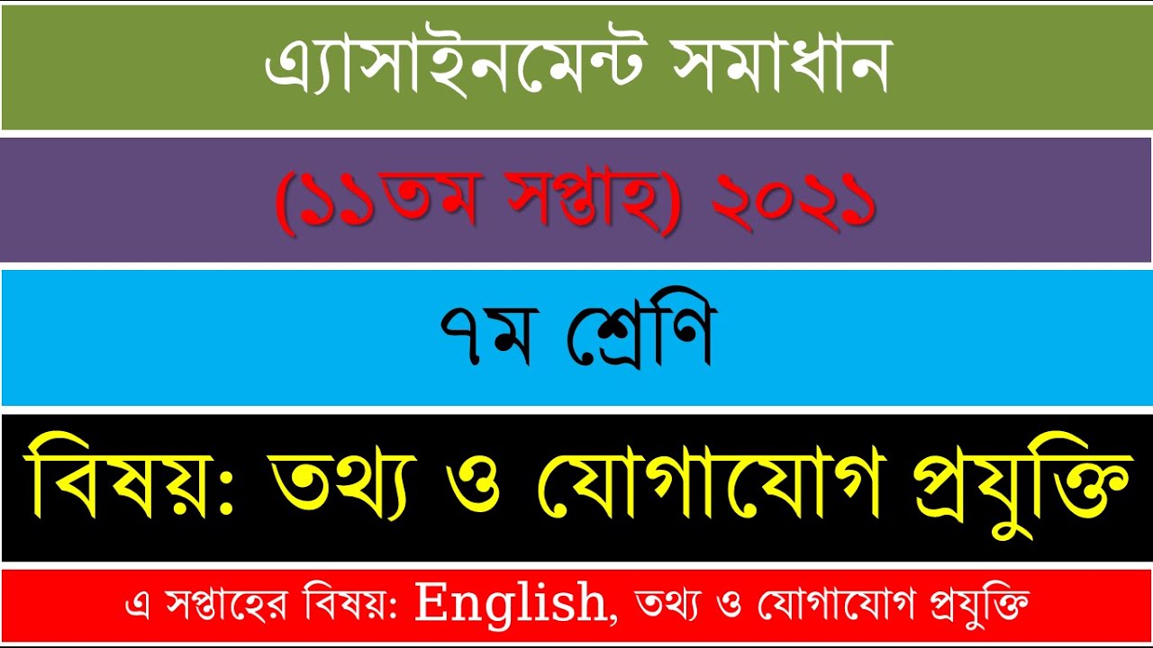 Bangla Version Class 7 ICT 11th week 2021 assignment solution - YouTube