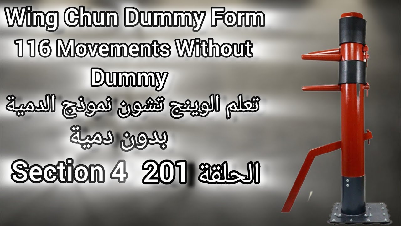تعلم الوينج تشون نموذج الدمية الخشبية بدون دمية Wing Chun Dummy Form ...