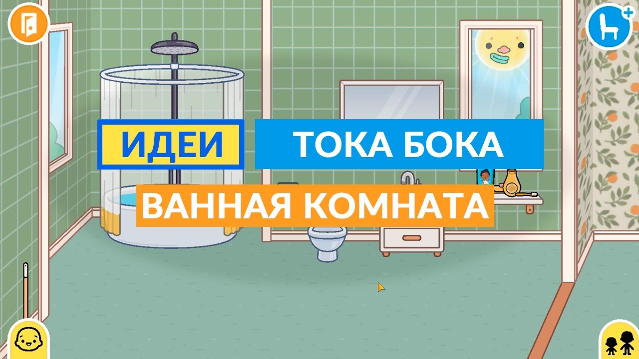 Идея обустройства ванной комнаты в Тока Бока - YouTube