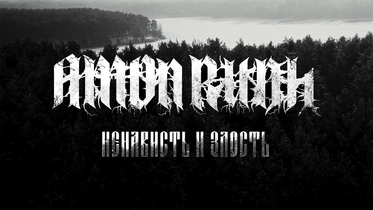 AMON RUDH - Ненависть и злость (Official Music Video) - YouTube
