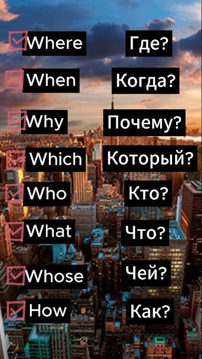 Вопросительные слова на АНГЛИЙСКОМ слушаем и запоминаем English