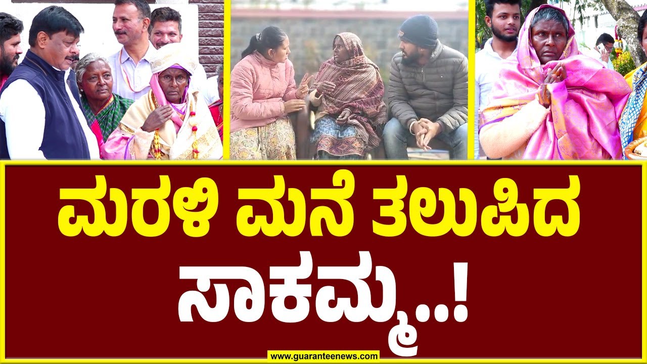 Ballari Sakamma's Missing Incident | 23 ವರ್ಷಗಳ ಬಳಿಕ ಮರಳಿ ಮನೆ ಸೇರಿದ ...