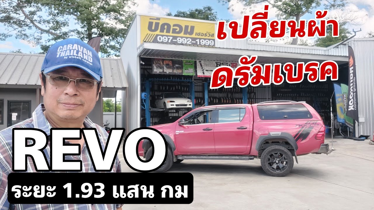 บำรุง REVO บ.ก. เปลี่ยนผ้าดรัมเบรคหลัง REVO ระยะ 1.93 แสน กม. - YouTube