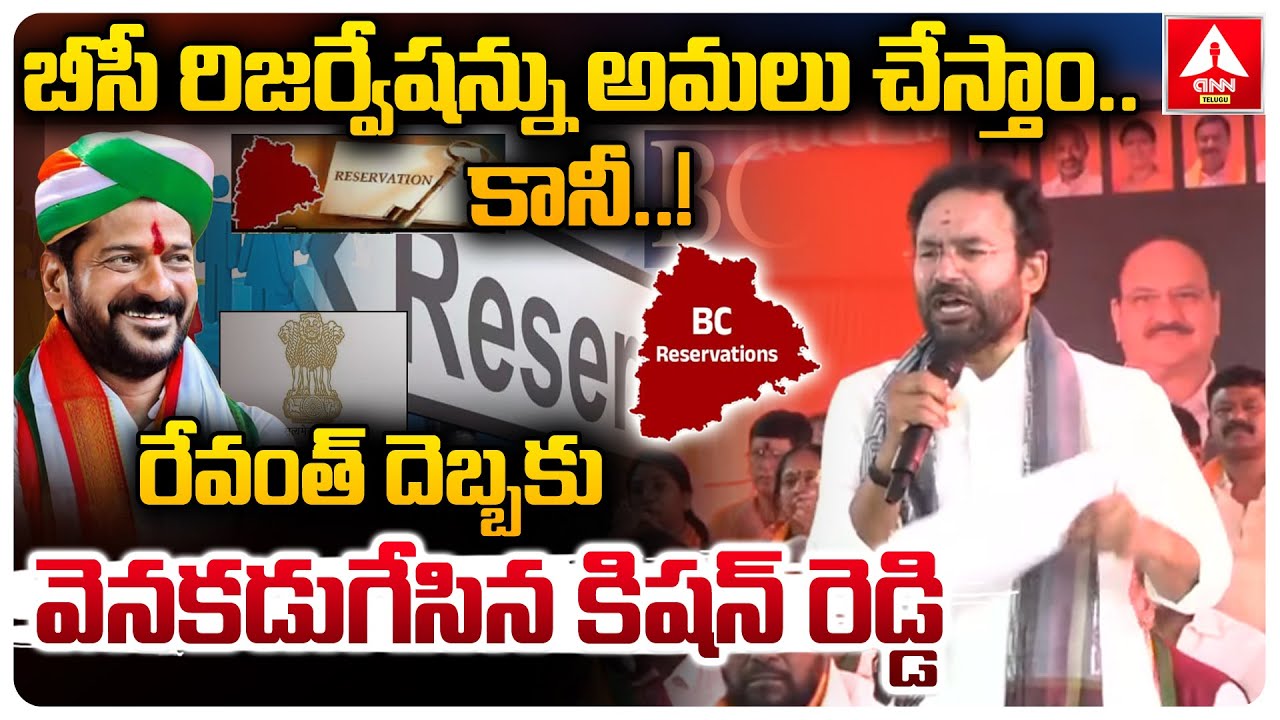 రేవంత్ దెబ్బకు వెనకడుగేసిన కిషన్ రెడ్డి ..! | Kishan Reddy Fear To CM ...