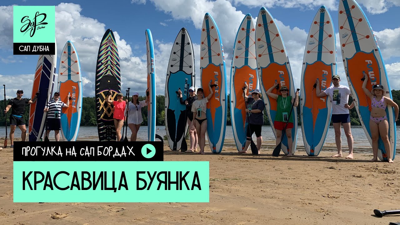 Групповой сплав на сапах по реке Волга | Сап Дубна - YouTube