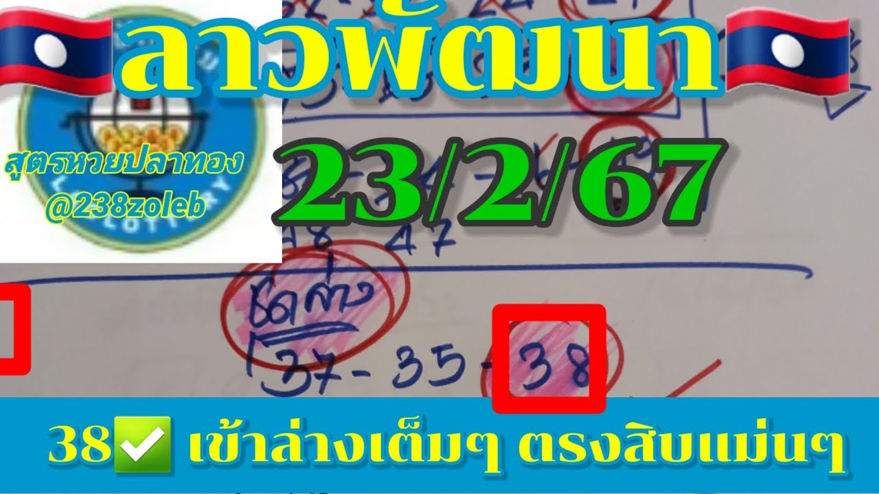 ลาวพัฒนา🇱🇦23/2/67 38 เข้าตรงหลักสิบแม่นๆ ไปกันต่อยาวๆครับ - YouTube
