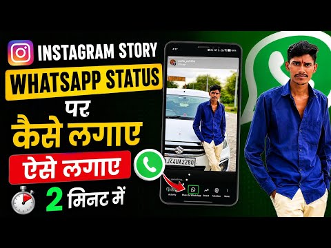 Instagram Story WhatsApp Status Par Kaise Lagaye | Instagram Story Whatsapp Par Kaise Dale 