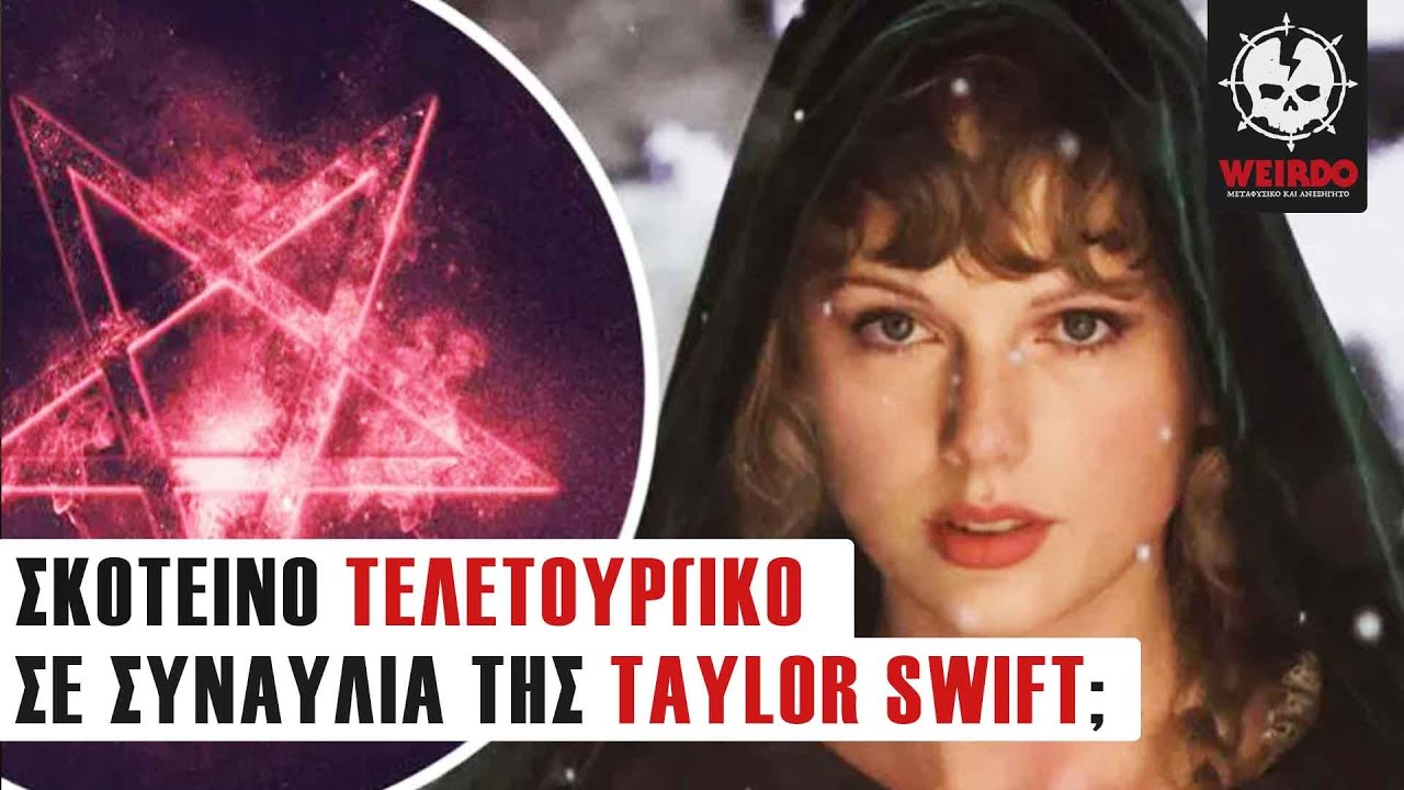 TAYLOR SWIFT: Η "ΚΟΡΗ" ΤΟΥ ΣΑΤΑΝΑ; - YouTube