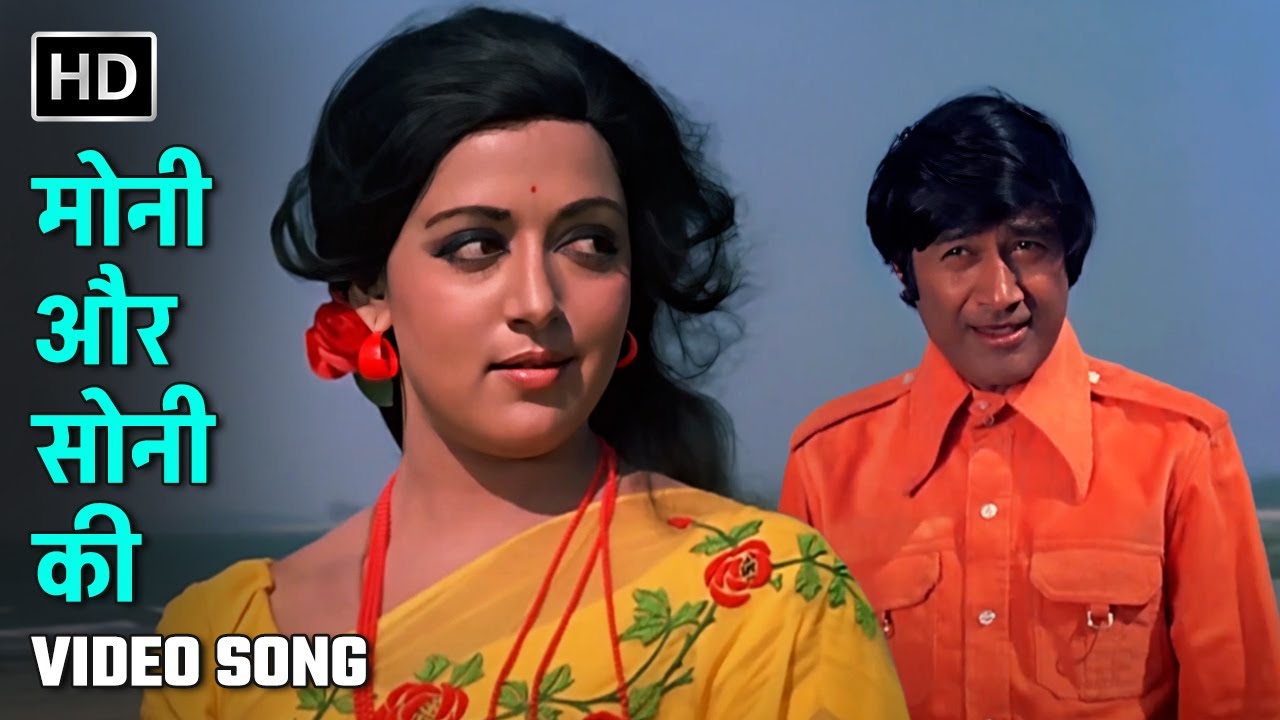 मोनी और सोनी की है | Moni Aur Soni Ki Hai | Amir Garib (1974)| Dev ...